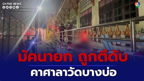 ข่าวสลดรับวันมาฆบูชามัคนายก ถูกทำร้ายจนเสียชีวิต จมกองเลือดคาศาลาวัดบางบ่อ