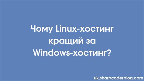 Чому Linux хостинг кращий за Windows хостинг Sharp Coder Blog