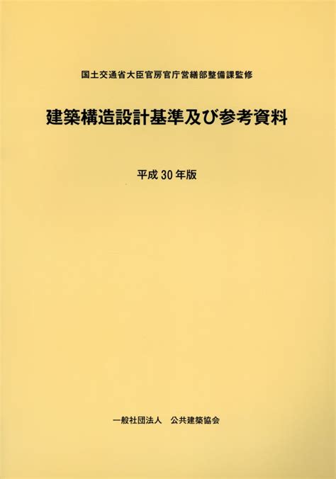 楽天ブックス 建築構造設計基準及び参考資料（平成30年版） 国土交通省大臣官房官庁営繕部整備課 9784905873488 本