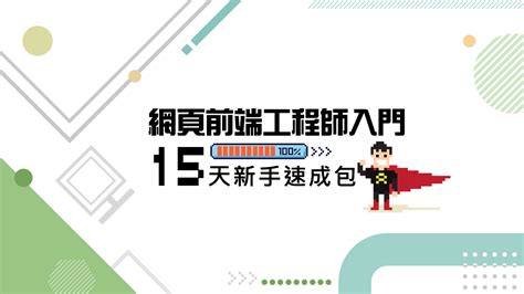網頁前端工程師入門 天新手速成包
