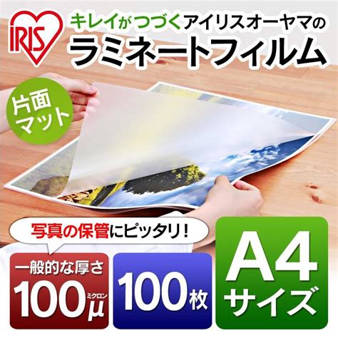 Iris Ohyama（アイリスオーヤマ） ラミネートフィルム A4 100枚 100μ ラミネーター フィルム 片面 マット A4サイズ
