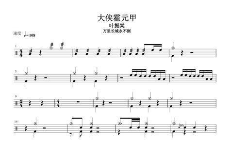 大侠霍元甲鼓谱 叶振棠 架子鼓谱 琴谱网