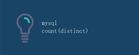 mysql中的count distinct 详解 极客笔记