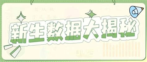 一目了然！广大2022新生大数据来啦！朱佳菀陈欣怡郑鋆烨
