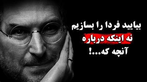 سخنان استیو جابز زیبا ترین نقل و قول ها از استیو جابز جملات انگیزشی