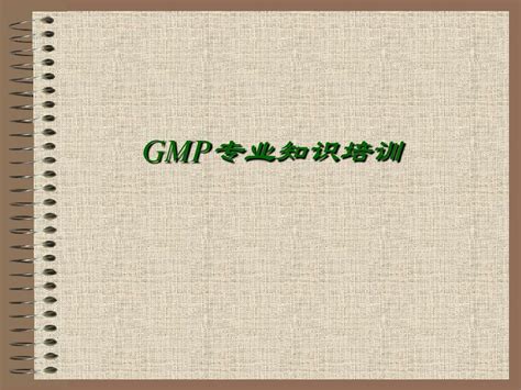 GMP专业培训 word文档在线阅读与下载 无忧文档