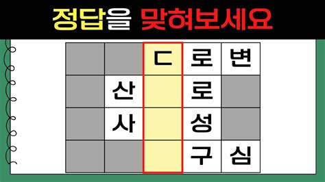 【단어퀴즈】 60초 집중력 향상 가로세로 낱말퀴즈 두뇌게임 Youtube