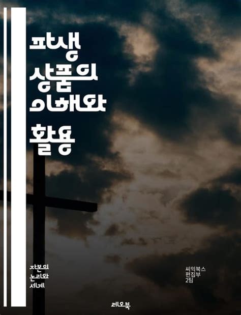 파생 상품의 이해와 활용 파생 상품 선물 옵션 스왑 헷지 투기 리스크 관리 금융 시장 가격 변동 거래소 Otc 기초 자산 레버리지 포트폴리오