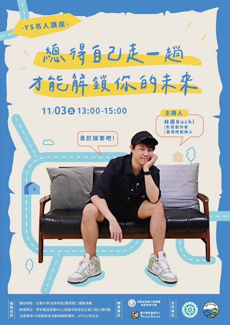 【學務處課外組】國立臺東大學學生會112學年度名人講堂