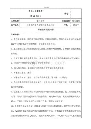 桩头破除安全技术交底 蚂蚁文库