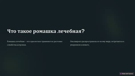Ромашка лечебная удивительные свойства и применение презентация онлайн