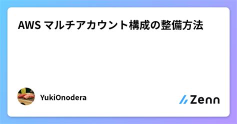 Aws マルチアカウント構成の整備方法