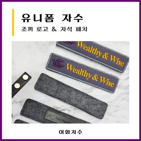 이화자수 유니폼 조끼 로고자수 패치 브로치자석 자수패치마그넷 와펜 제작 네이버 블로그