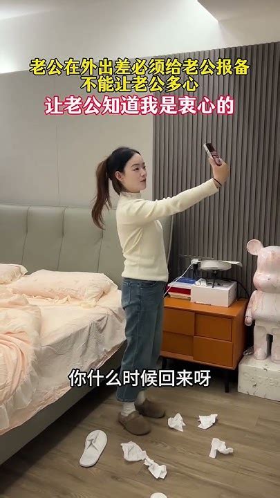 老公出差在外必须给老公报备，让老公放心不能让他多心，得让老公知道我是最衷心的[偷笑] 情感共鸣 万万没想到 情感 Youtube