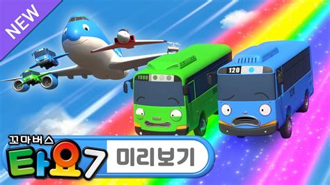 New 에피소드🚌 타요 7기 L 13화 미리보기📺 L 윈디와 떠나는 상상여행 L 일상에서 벗어나 멋진 모험을 떠나요🌈 L 꼬마