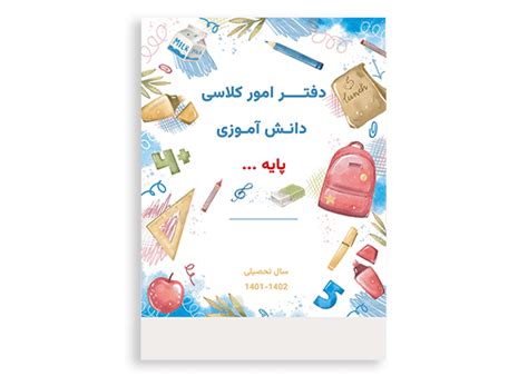 طرح جلد دفتر امور کلاسی مدرسه ایگوری گرافیک