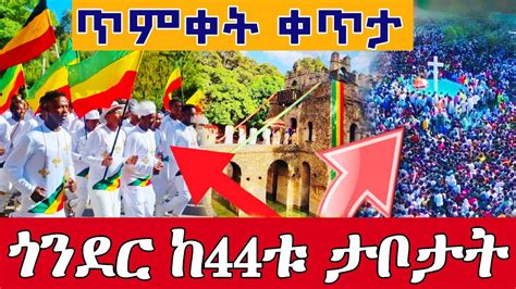 ⭕️ቀጥታ ከጎንደር ️ ️ጥምቀትን ከጎንደር ጥር 11 Live From Gonder Epiphany Jan 19 Teamnomedia Youtube