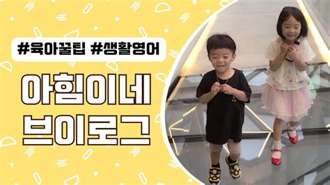 육아 Vlog 생활영어 사용하며 주말 일상 육아 꿀팁 전수 Youtube