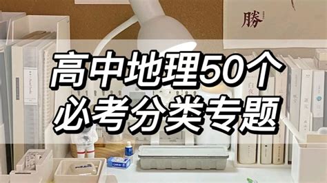 寒假逆袭计划高中地理50个必考专题背会你就是单科第一 哔哩哔哩