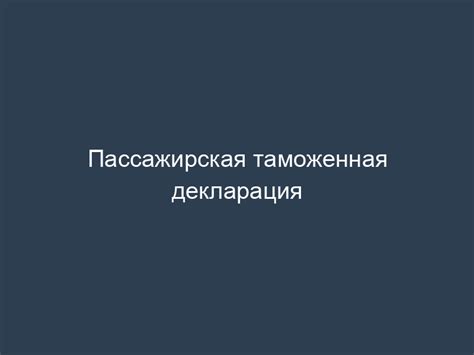 Пассажирская таможенная декларация скачать бесплатно и без регистрации 2025 Шаблоны документов