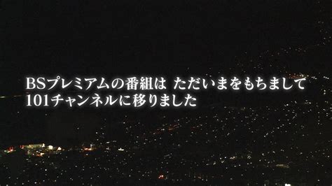 Nhk Bsプレミアム 放送終了の瞬間 Youtube