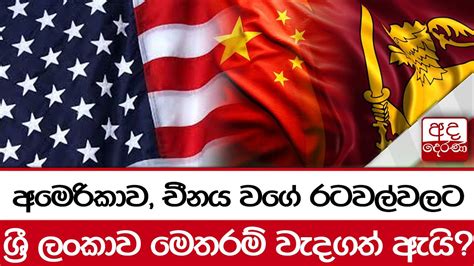 අමෙරිකාව චීනය වගේ රටවල්වලට ශ්‍රී ලංකාව මෙතරම් වැදගත් ඇයි Youtube