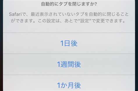 iOS13ページの開きすぎ防止Safariのタブを自動で閉じる設定方法 iPhone Mania
