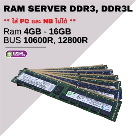 ลดสดๆ RAM Server RAM ECC DDR3 DDR3L 4GB 16GB Bus 10600R 12800R มอสอง ram server ไมสามารถใส