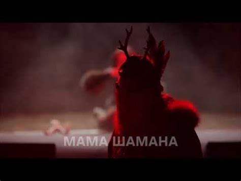Мама Шамана. Трейлер. - YouTube