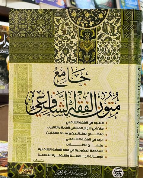 مكتبة 📖 جامع متون الفقه الشافعي كنز الفقه الشافعي بين يديك 📖 إذا