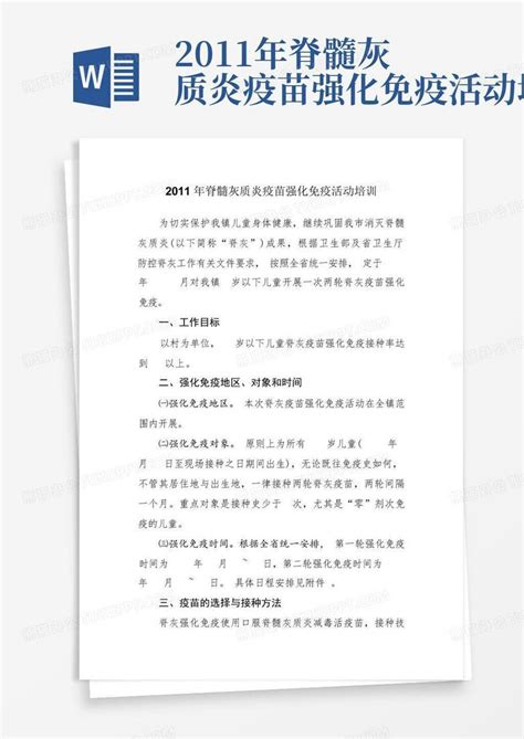 2011年脊髓灰质炎疫苗强化免疫活动培训Word模板下载 编号qwwvgbng 熊猫办公