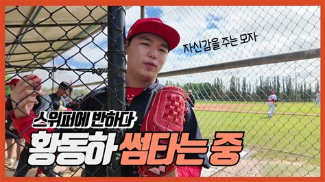 기아타이거즈 황동하표 스위퍼 끝까지 간다” 착한선배 윤영철 조대현 기아캠프 Youtube