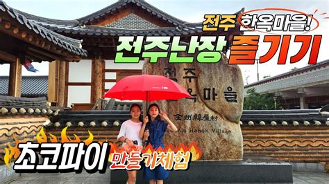 전주한옥마을에서 전통혼례를 하는 지인 결혼식 참석차 다녀온 전주여행 전주 초코파이체험도 하고 전주난장 보고 즐거운 전주 여행이었습니다 전주 브이로그 Youtube