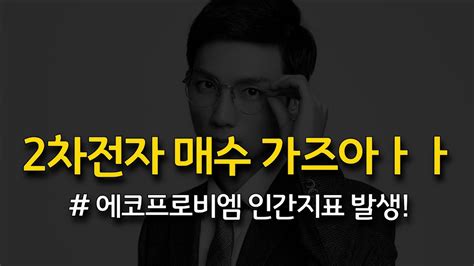 2차전지 에코프로비엠 매수 Youtube