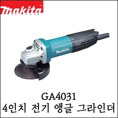 마끼다 4인치 유선 앵글 그라인더 전기 720w 100mm Ga4031 보성스파나