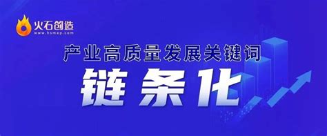 产业高质量发展系列② 壮大特色优势产业的有效路径 ：链条化 博普智库