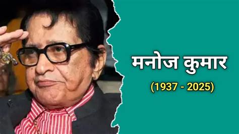 मनोज कुमार का जीवन परिचय मृत्यु Manoj Kumar Biography In Hindi The Star Diary