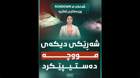 نەوەی نوێ یەکێتی و پارتی شپرزەکردوە Youtube