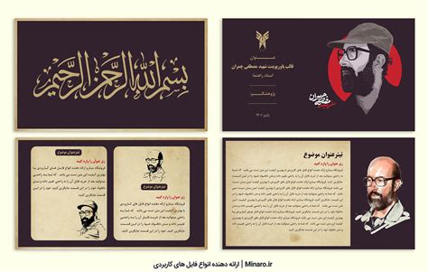 قالب پاورپوینت شهیدمصطفی چمران مینارو