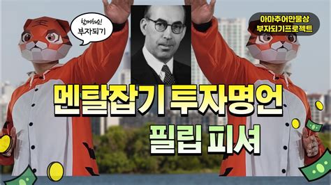 위대한 기업에 투자하라 성장투자의 대가 필립피셔의 투자명언 듣기만해도 투자실력이 쑥쑥 멘탈잡기 투자명언 필립피셔 편 Youtube