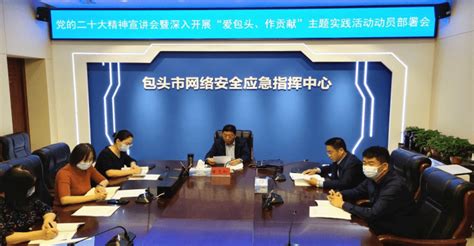 包头市互联网行业党委召开专题会议 宣讲党的二十大精神 安排部署“爱包头、作贡献”主题实践活动企业