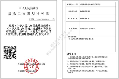关于嘉善陶庄基础设施建设有限公司（陶庄镇静园项目）建设工程规划许可内容批后公告