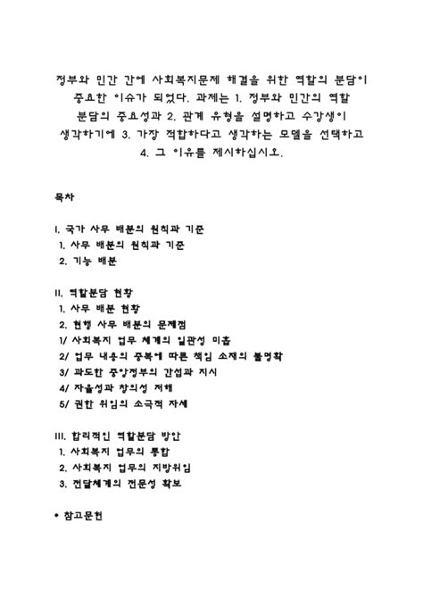 정부와 민간 간에 사회복지문제 해결을 위한 역할의 분담이 중요한 이슈가 되었다 과제는 1 정부와 민간의 역할 분담의 중요성과 2 관계 유형을 설명하고 수강생이 생각하기에 3