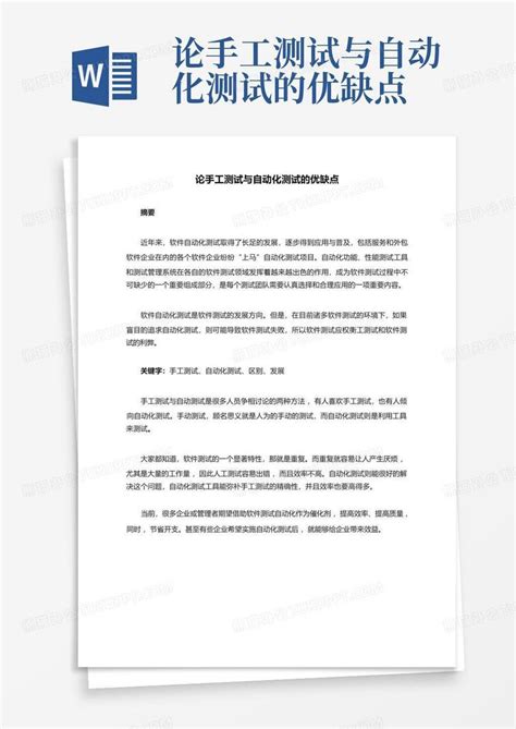 论手工测试与自动化测试的优缺点Word模板下载 编号lvxwyemg 熊猫办公