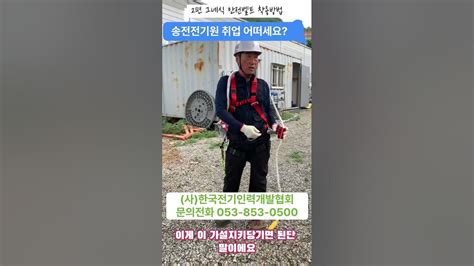 송전전기원 교육연계 무료교육에서 취업까지안전보호구안전교육안전보건공단한전채용송전교육송전안전그네 한국전력공사 한전kps Youtube