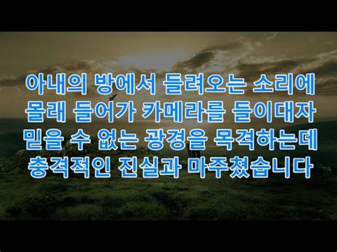 사이다 사연 아내의 방에서 들려오는 소리에 몰래 들어가 카메라를 들이대자 믿을 수 없는 광경을 목격하는데 충격적인 진실과 마주쳤습니다 YouTube