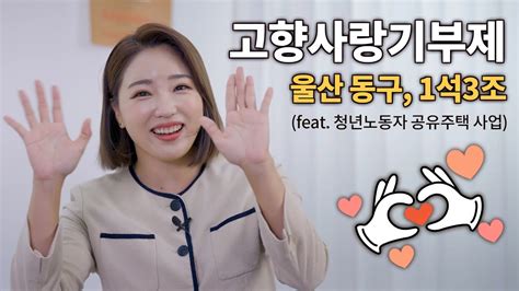 고향사랑기부제 울산 동구 청년노동자 공유주택 사업 Youtube