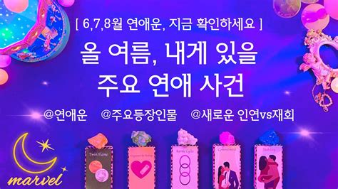 타로 이번여름 연애운의 흐름과 주요연애사건 지금 확인하세요 새로운인연 재회 Youtube