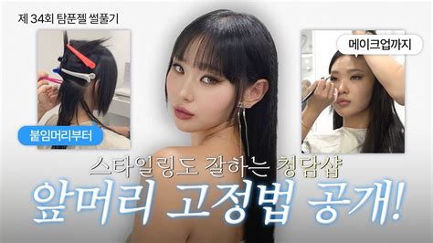 Eng 헤어지자고 나 붙임머리 했는데 앞머리도 내렸다😎 강풍에도 끄떡없는 풀뱅 고정 법 Youtube