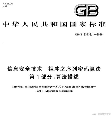 Zuc祖冲之密码算法 Csdn博客
